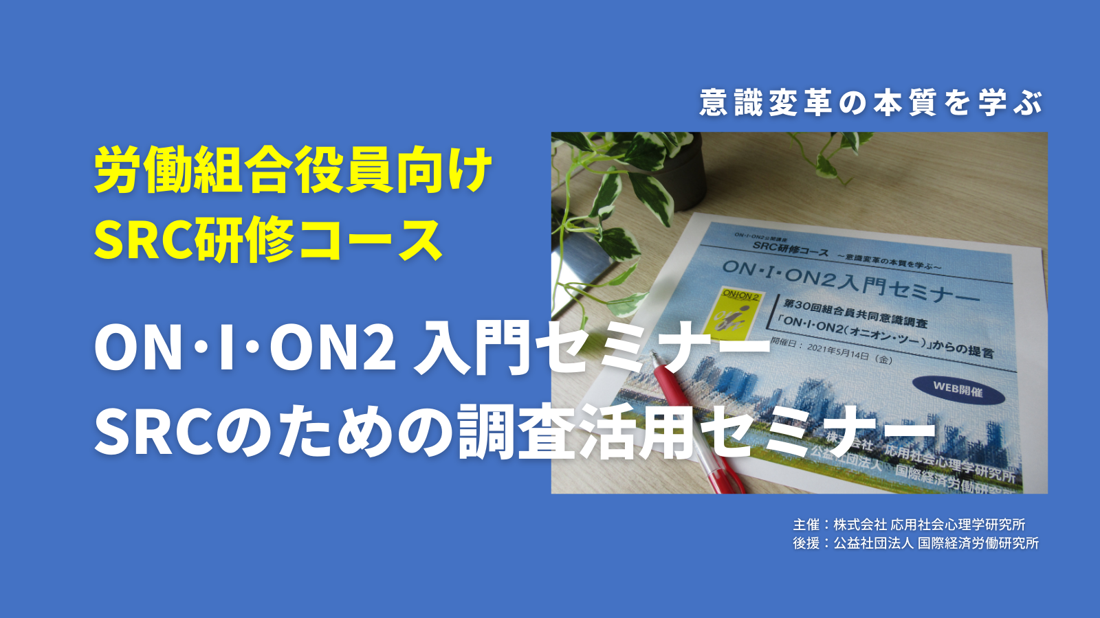 SRC研修コース[労働組合役員対象] | 株式会社 応用社会心理学研究所（アスペクト）